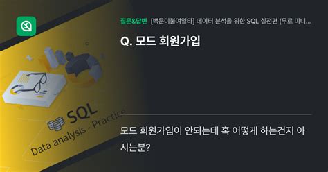 모드 회원가입 인프런 커뮤니티 질문and답변