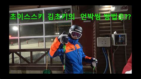 초이스스키 김초키의 언박씽 방법은 Youtube