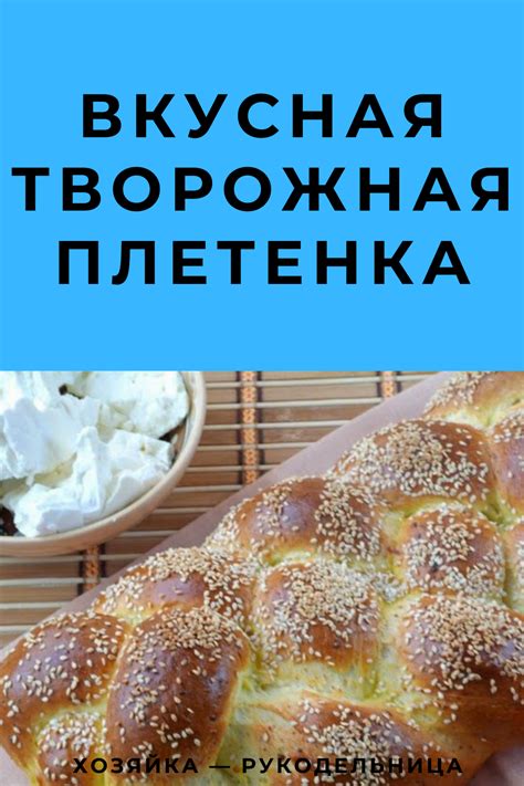 Великолепная творожная плетенка — Хозяйка — Рукодельница