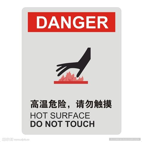 高温危险请勿触摸设计图形设计图 广告设计 广告设计 设计图库 昵图网