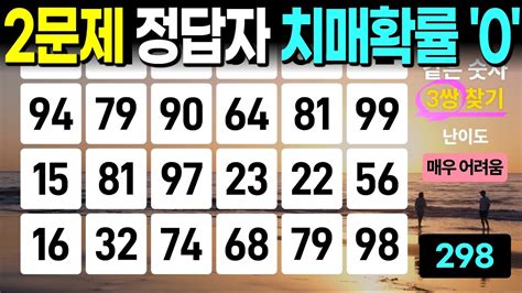 5문제 이상은 최우수 기억력 같은숫자찾기 치매예방퀴즈 치매예방활동 숫자퀴즈 숫자찾기 단어퀴즈 치매테스트 Youtube