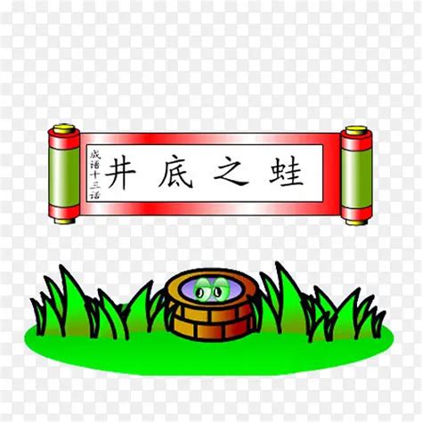 漫画井底之蛙PNG图片素材下载 图片编号qvnmwwbq 免抠素材网