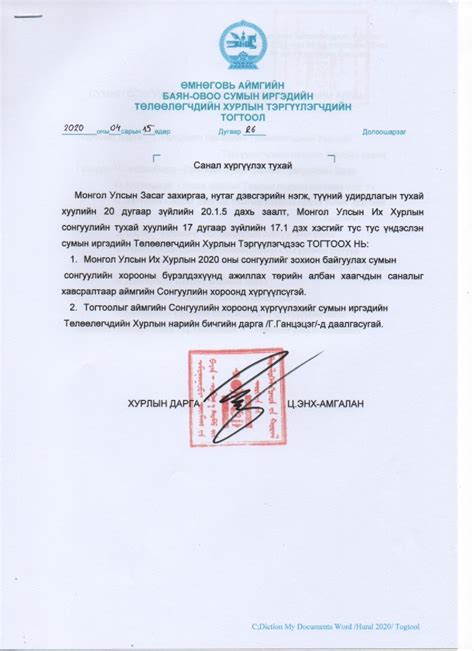 САНАЛ ХҮРГҮҮЛЭХ ТУХАЙ №26
