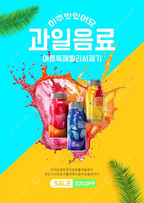 Summer Drink Juice Promotional Poster Template Template Download On Pngtree