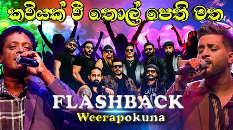 Kaviyak Wee කවියක් වී තොල් පෙති මත Asanga Priyamantha Peiris And Asantha Peiris Youtube