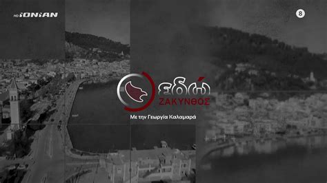 Εδώ Ζάκυνθος Κωνσταντίνος Καποδίστριας Αντιπεριφερειάρχης Ζακύνθου Youtube