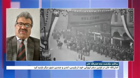 تلاش‌های امان‌الله خان برای پیشرفت در علوم معاصر در افغانستان Youtube