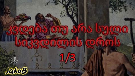 კვდება თუ არა სული სიკვდილის დროს 1 3 Youtube