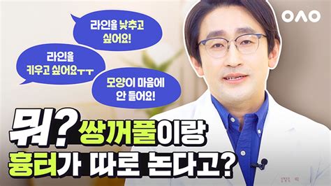 뭐 쌍커풀이랑 흉터가 따로 논다고 루호에서 알려줄게 네이버 Tv