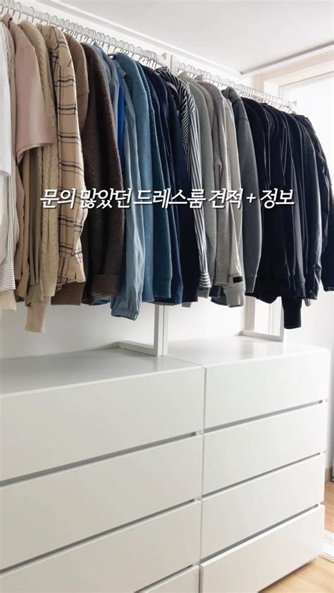 블레어 윤소연 신혼살림 • 집꾸미기 문의 많았던 20평대 신혼집 드레스룸 견적정보👗🪡 ️시스템장 ㄱ자로 선반 40개