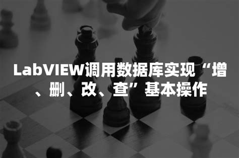 LabVIEW调用数据库实现增删改查基本操作 PingCAP 平凯星辰