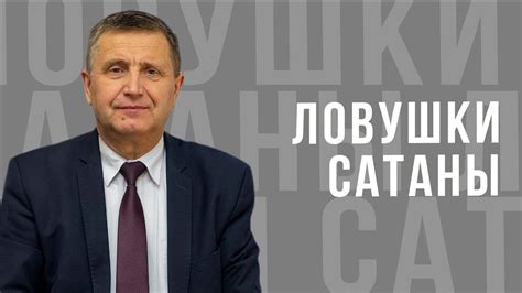 Ловушки сатаны - проповедь - YouTube