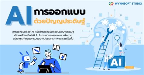 การออกแบบด้วย Ai