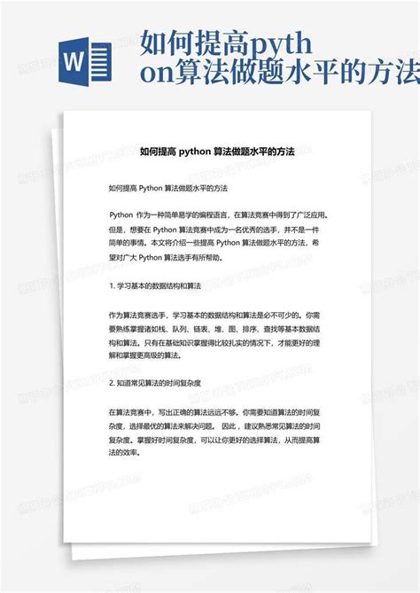 如何提高python算法做题水平的方法Word模板下载 编号lrzjnbpk 熊猫办公 如何提高python算法做题水平的方法Word模板下载 编号lrzjnbpk 熊猫办公
