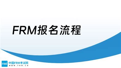 Frm正式官宣中文考试！零语言门槛进入金融风险管理！ 中国frm考试网