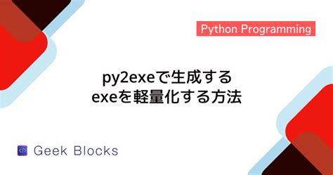 Python PyInstallerのオプション onefile の使い方