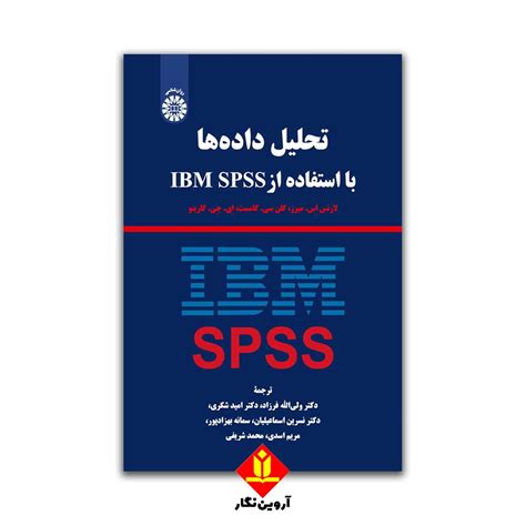 کتاب تحلیل داده ها با استفاده از Ibm Spss سمت