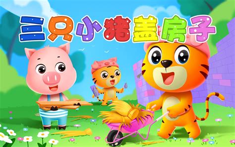 宝宝爱听的热门儿歌精选《贝乐虎儿歌》：三只小猪盖房子 贝乐虎儿歌 贝乐虎儿歌 哔哩哔哩视频