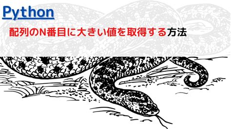 Python 配列のn番目に大きい値最大値を取得する（ndarray Get Nth Largest Value）には？ ちょげぶろぐ