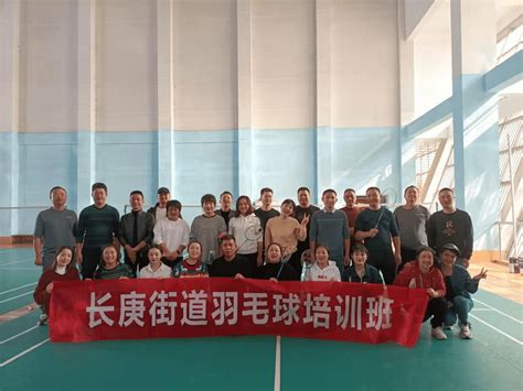 新时代文明实践耀武陵 长庚街道开展羽毛球培训活动 体育馆
