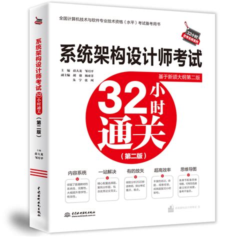 系统架构设计师考试32小时通关（第二版） 万水书苑 出版资源网