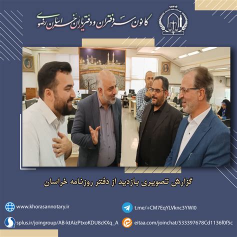 گزارش تصویری بازدید رئیس هیئت مدیره کانون سردفتران و دفتریاران خراسان رضوی از روزنامه خراسان