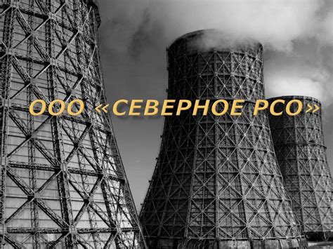 ООО «Северное РСО» - презентация онлайн
