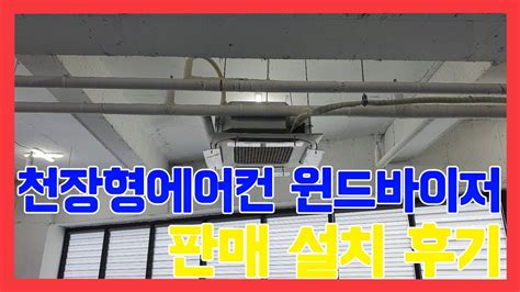 천장형 에어컨 윈드바이저 판매 설치 후기 Youtube