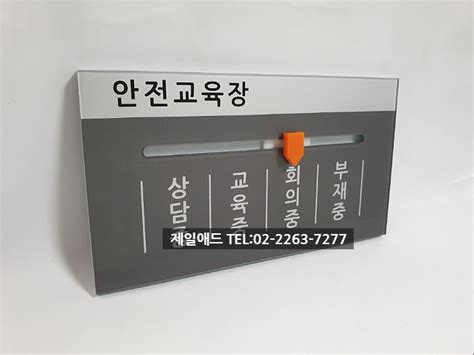 644 재실부재중표지판 안전교육장 회사 표찰 재실중 표시 재중 표지판 재실 부재중 부재 상담중 교육중 회의중 공실 퇴실 안내판 명판 현판 제일애드 02 2263 7277