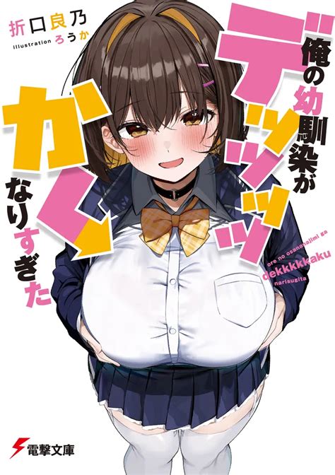「俺の幼馴染がデッッッッかくなりすぎた」折口良乃 [電撃文庫] Kadokawa