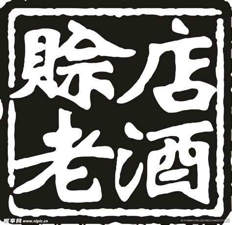 赊店老酒设计图企业logo标志标志图标设计图库昵图网