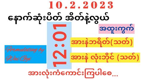 10 2 2023 နောက်ဆုံးပိတ်အိတ်နဲ့လွယ် အထူးကွက် 12 01 သတ်ဘရိတ် လုံးဘိုင