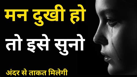 मन दुखी है तो इसे सुनो Success Mindset Motivational Quotes In Hindi