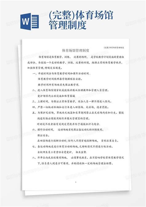完整 体育场馆管理制度Word模板下载 编号lbybbjar 熊猫办公