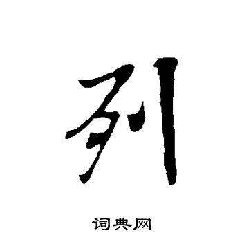 列字行书写法 列行书怎么写好看 列书法图片 词典网