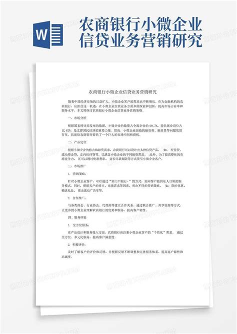 农商银行小微企业信贷业务营销研究Word模板下载 编号qzgjdwma 熊猫办公