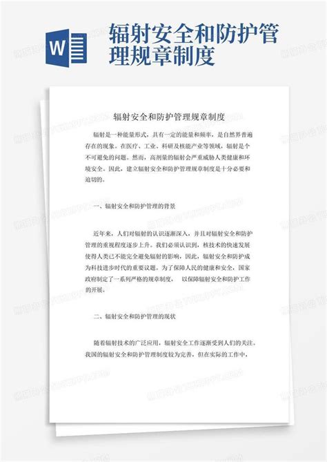 辐射安全和防护管理规章制度Word模板下载 编号lnmrjvwe 熊猫办公