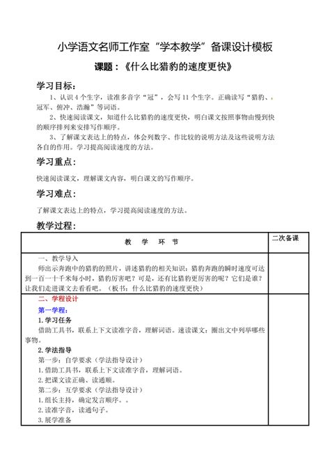 7什么比猎豹的速度更快教案 学习单表格式 21世纪教育网 二一教育