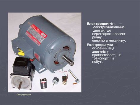 Двигу́н енергосилова машина що перетворює який небудь вид енергії в механічну роботу