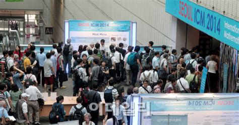 [포토]붐비는 2014 서울 세계수학자대회