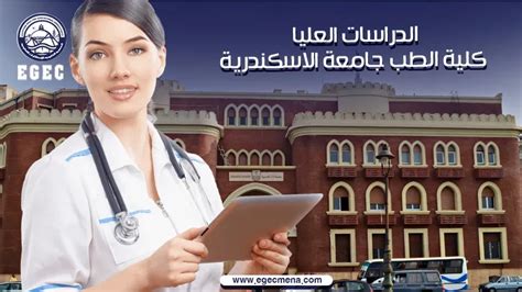 دليلك للالتحاق بالدراسات العليا كلية الطب جامعة الإسكندرية