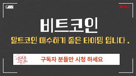 비트코인 알트코인 매수하기 좋은 타이밍 입니다 Youtube