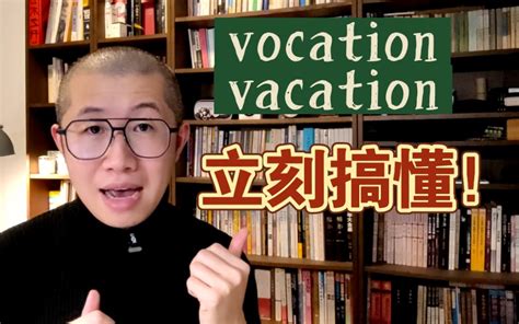 Vocation 和 Vacation，悟了！ 毕老师侃英语 毕老师侃英语 哔哩哔哩视频