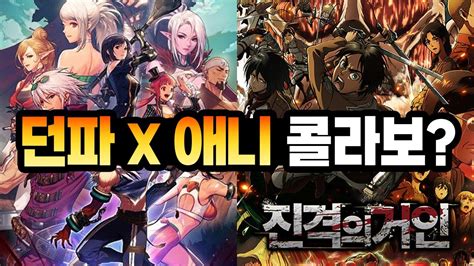 던파 X 진격의 거인 콜라보 Youtube