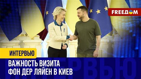 План победы Украины важен для Европы Урсула фон дер Ляйен приехала в Киев с БОЛЬШИМИ ДЕНЬГАМИ