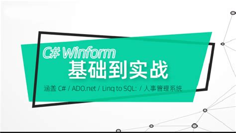 Cwinform｜基础到精通实战教程全集100集（net Core Wpf 桌面开发 Ui 界面 窗体）小猿资源站