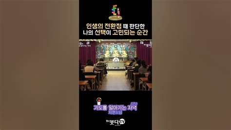 인생의 전환점 때 판단한 나의 선택이 고민되는 순간 L 불교 문화 인생조언 유머 이야기 기도를 알아가는 저녁 시즌1자현스님 Shorts Youtube