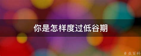 你是怎样度过低谷期 业百科