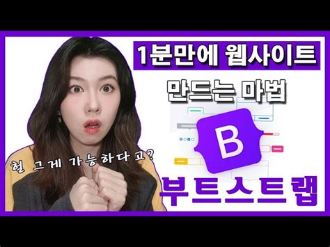 반응형 웹페이지 제일 쉽게 만드는 법 부트스트랩 사용법 완벽하게 익히자 설명 쉬움 웹개발자라면 반드시 알아야하는 부트스트랩