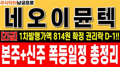 네오이뮨텍 주가전망 긴급 1차발행가액 814원 확정 권리락일 전 필수시청 유상증자 본주신주 일정전략 총정리 네오이뮨텍 Youtube